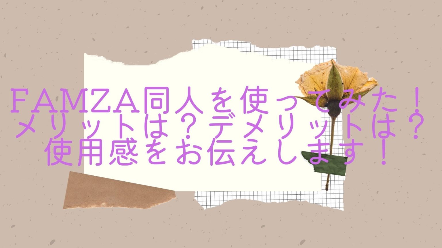 FAMZA同人を使ってみた！メリットは？デメリットは？使用感をお伝えしますw(*ﾟﾛﾟ*)w | まんが星人の読書旅行